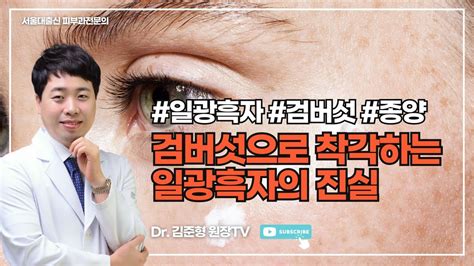 검버섯으로 착각하기 쉬운 일광흑자 양성종양 검버섯 울산피부과 울산일광흑자 서울에이치피부과 서울h피부과 Youtube
