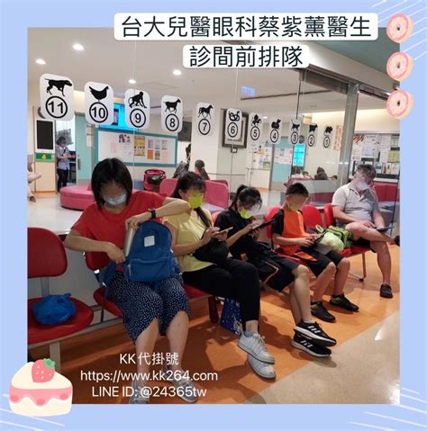 醫院代掛號 台大兒醫眼科蔡紫薰醫生，診間前排隊，任務完成。許多醫生都是依照報到順序看診，父母工作忙沒有太多時間，很