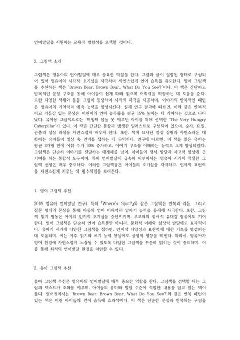 영유아의 언어발달을 도울 수 있는 그림책을 각각1권씩영어1권 유아1권소개하고 그림책 중심의 통합적 활동의 가치를 사회과학