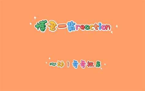 【博君一肖reaction】路人看“心动丨以为你在哪里，原来就住在我的心里丨哥哥视角”哔哩哔哩bilibili