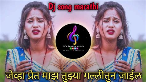 जेव्हा प्रेत माझ तुझ्या गल्लीतुन जाईल Jevha Pret Maz Tujya Gallitun Jail Its Jagdev Remix