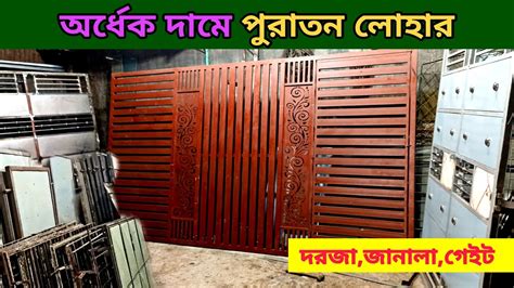 পুরাতন লোহার দরজা জানালা গেট গ্রিল Puraton Market Door Window Steel Gate Lohar Dorja