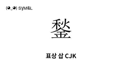 鍫 표상 삽 Cjk Cuu4 유니코드 번호 U936b 📖 기호의 의미 알아보기 복사 And 📋 붙여넣기 ‿ Symbl