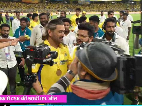 Ms Dhoni भावनिक झाला प्रेक्षकांना थांब म्हणणाऱ्या Csk ने बघा काय केले