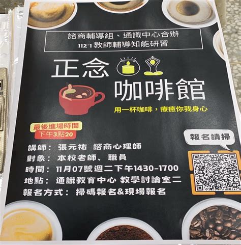 活動通知11 12 生命教育教師成長社群第二場演講 正念咖啡屋 通識教育中心