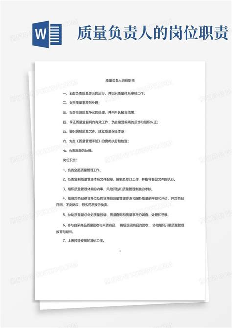 质量负责人岗位职责 最新 Word模板下载 编号qpxjxjry 熊猫办公