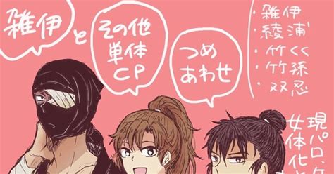 雑伊 雑伊とかログ【腐】 那月のマンガ 綾浦 竹くく竹孫 女体化 Pixiv