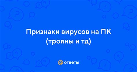 Ответы Mail Признаки вирусов на ПК трояны и тд
