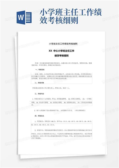 小学班主任工作绩效考核细则word模板下载编号leozkgwp熊猫办公