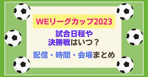 Weリーグカップ2023日程や決勝は？放送配信・試合・会場まとめ！
