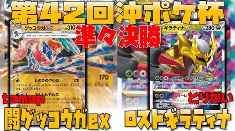 【ポケカ大会】新視点！？ギラティナの使い方！！ 第42回沖ポケ杯 準々決勝 闘ゲッコウガex Vs ロストギラティナ Youtube