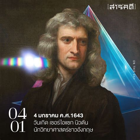 Sarakadee วันนี้ในอดีต 4 มกราคม ค ศ 1642 วันเกิด ไอแซก นิวตัน นักวิทยาศาสตร์ชาวอังกฤษ นิวตัน