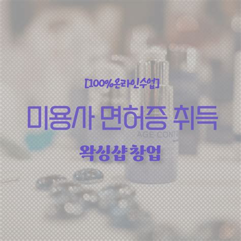 왁싱샵 창업 왁싱샵 오픈 시작할 때 합격해야 하는 면허증 집에서 온라인으로 간단하게 네이버 블로그