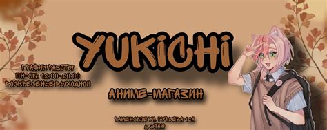 Аниме-магазин YUKICHI Раменское | Магазин аниме товаров «Ю́кичи» г ...