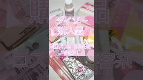 ダイソー購入品紹介♡美容系アイテム多め！ダイソー コスメ 購入品 購入品紹介 美容 プチプラ 100均 百均 ショート