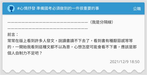 心情抒發 準備國考必須做到的一件很重要的事 公職板 Dcard