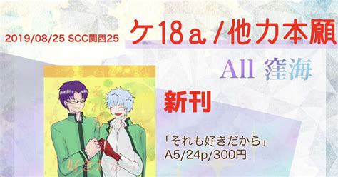 Scc関西25 825 Scc関西25お品書き＆新刊サンプル キサイチのイラスト Pixiv