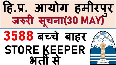 HPSSC Store Keepers Rejection List POST CODE 756 YouTube