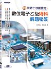 技術士技能檢定 數位電子乙級術科解題秘笈