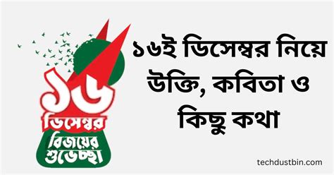 ১৬ই ডিসেম্বর নিয়ে উক্তি কবিতা ও কিছু কথা Tech Dustbin