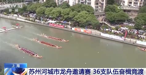龙舟竞渡迎端午 中国传统习俗国际影响力不断“走深走实”新闻频道央视网