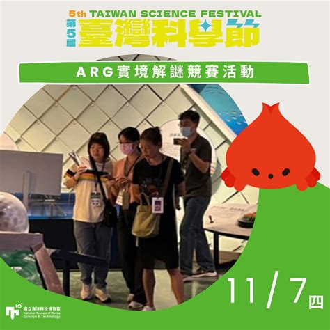 第5屆臺灣科學節 Arg實境解謎挑戰賽 開始招生！ 體驗一場結合科學知識與解謎冒險的刺激挑戰 展廳場景 X 組隊競賽 X 環境反思 結合