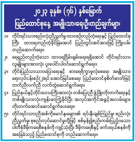၂၀၂၃ ခုနှစ်၊ ၇၆ နှစ်မြောက် ပြည်ထောင်စုနေ့ အမျိုးသားရေးဦးတည်ချက်များ Ministry Of Information
