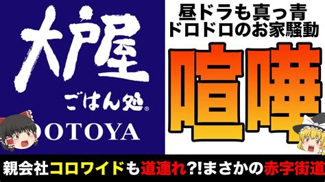 【ゆっくり解説】大戸屋の裏で起きていた昼ドラ顔負けのお家騒動！創業家vs経営陣 これぞ日本企業のあるある Youtube