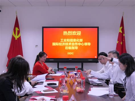 工信部国际经济技术合作中心田斌所长一行莅临ixdc指导交流 Ixdc