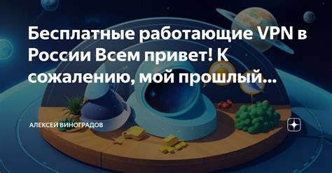 Бесплатные работающие VPN в России Всем привет! К сожалению, мой ...