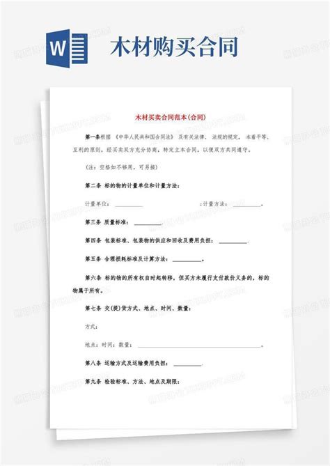 木材买卖合同范本 合同 4篇 Word模板下载 编号lbwnwpag 熊猫办公