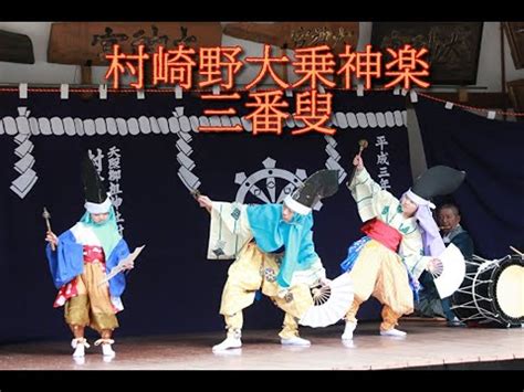村崎野大乗神楽三番叟2023天照御祖神社春祭奉納 YouTube
