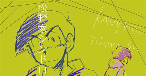 Bl松 【web再録】24おれいち2 外付内蔵のイラスト Pixiv