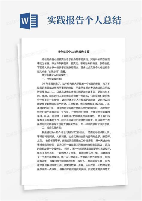 社会实践个人总结报告5篇Word模板下载 编号lwomaawo 熊猫办公