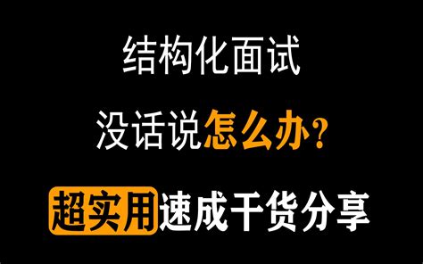 【结构化面试】没话说怎么办？分享我面试第一的逆袭方法，适用2025公务员面试、省考面试、事业单位面试、人才引进面试、结构化面试模板 公考吐曹
