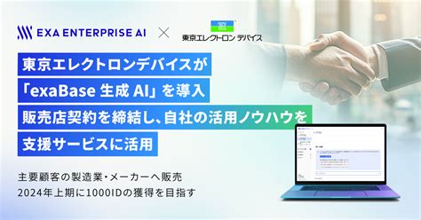 東京エレクトロンデバイスが「exabase 生成ai」を導入 販売店契約を締結し、自社の活用ノウハウを支援サービスに活用〜主要顧客の製造業