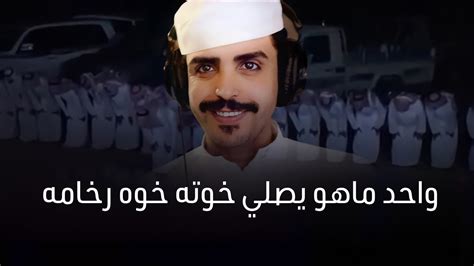 واحد ماهو يصلي خوته خوه رخامه جفران هضبان 2023 حصري Youtube