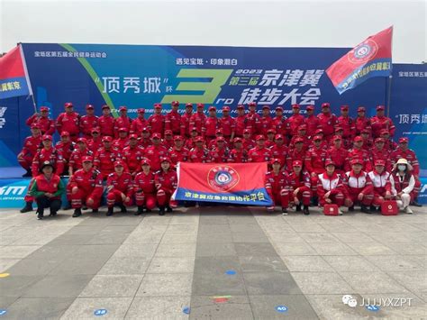 【志愿服务】京津冀应急救援协作平台积极参与“遇见宝坻· 印象潮白 ” 第三届京津冀徒步大会安保志愿服务活动