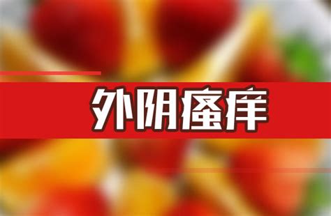 外阴瘙痒是由什么原因引发的你知道吗？