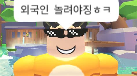 외국인 차별 잼민이 참교육ㅋㅋ 로블록스 해달선 상황극 Youtube