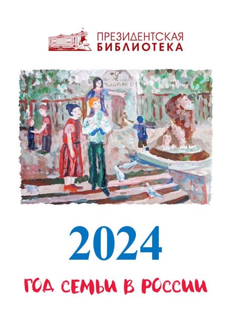 Год семьи в России. 2024 | Президентская библиотека имени Б.Н. Ельцина