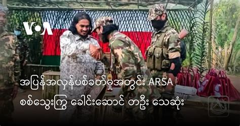 အပြန်အလှန်ပစ်ခတ်မှုအတွင်း Arsa စစ်သွေးကြွ ခေါင်းဆောင် တဦး သေဆုံး