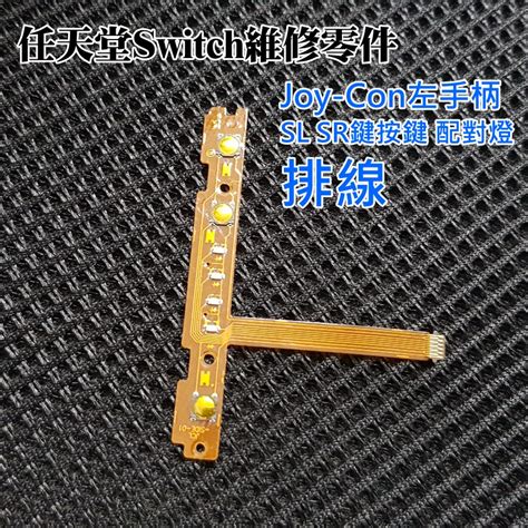 【台灣現貨】任天堂switch維修零件（joy Con左手柄sl Sr鍵按鍵 配對燈排線）＃維修更換 手柄維修配件 蝦皮購物