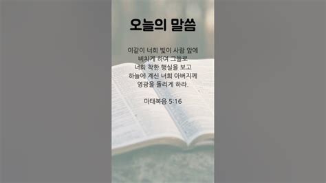 오늘의말씀 마태복음 5장 16절 매일성경 성경암송 Qt 말씀묵상 짧은명상 개역개정 성경말씀 성경묵상 큐티