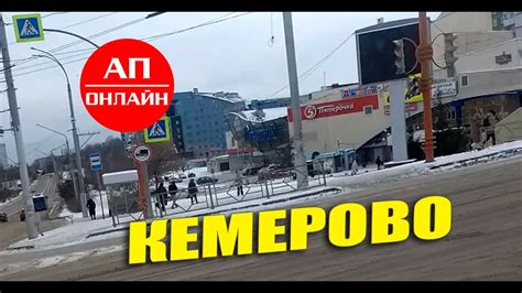 Кемерово проезд через город Обязательно читай описание Youtube