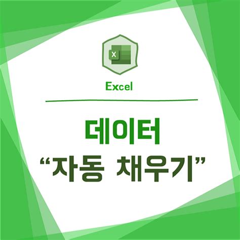 자동 채우기를 사용하여 엑셀 데이터를 손쉽게 채워봅시다 네이버 블로그