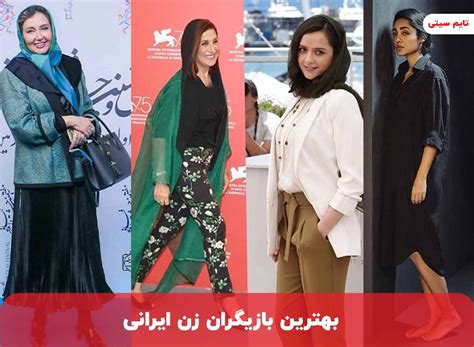 بهترین بازیگران زن ایرانی ؛ خفن ترین بازیگران زن عکس