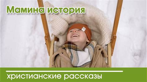 💛 Мамина история ИНТЕРЕСНЫЙ ХРИСТИАНСКИЙ РАССКАЗ Христианские
