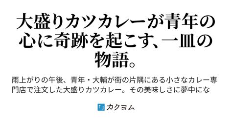 大盛りカツカレーの奇跡（星咲 紗和（ほしざき さわ） ） カクヨム