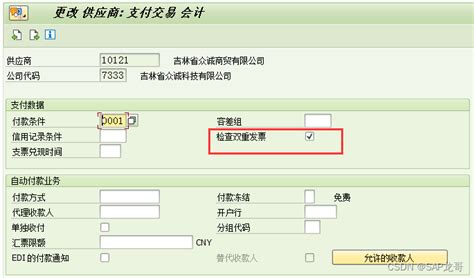 Sap Mm 发票校验的重复校验功能 Sap 设置重复发票检查 Csdn博客